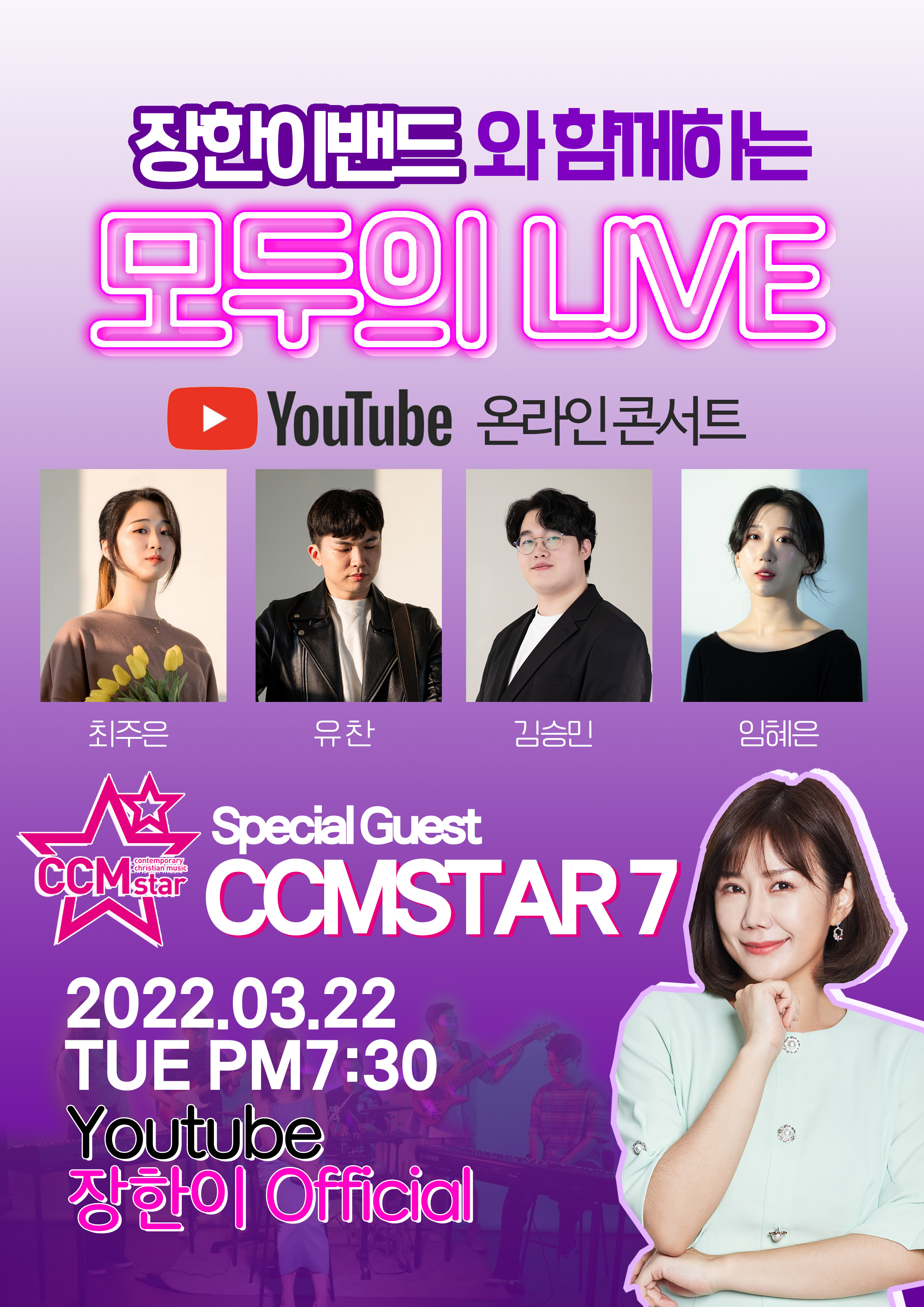 2022 장한이밴드 모두의 LIVE – 씨씨엠스타