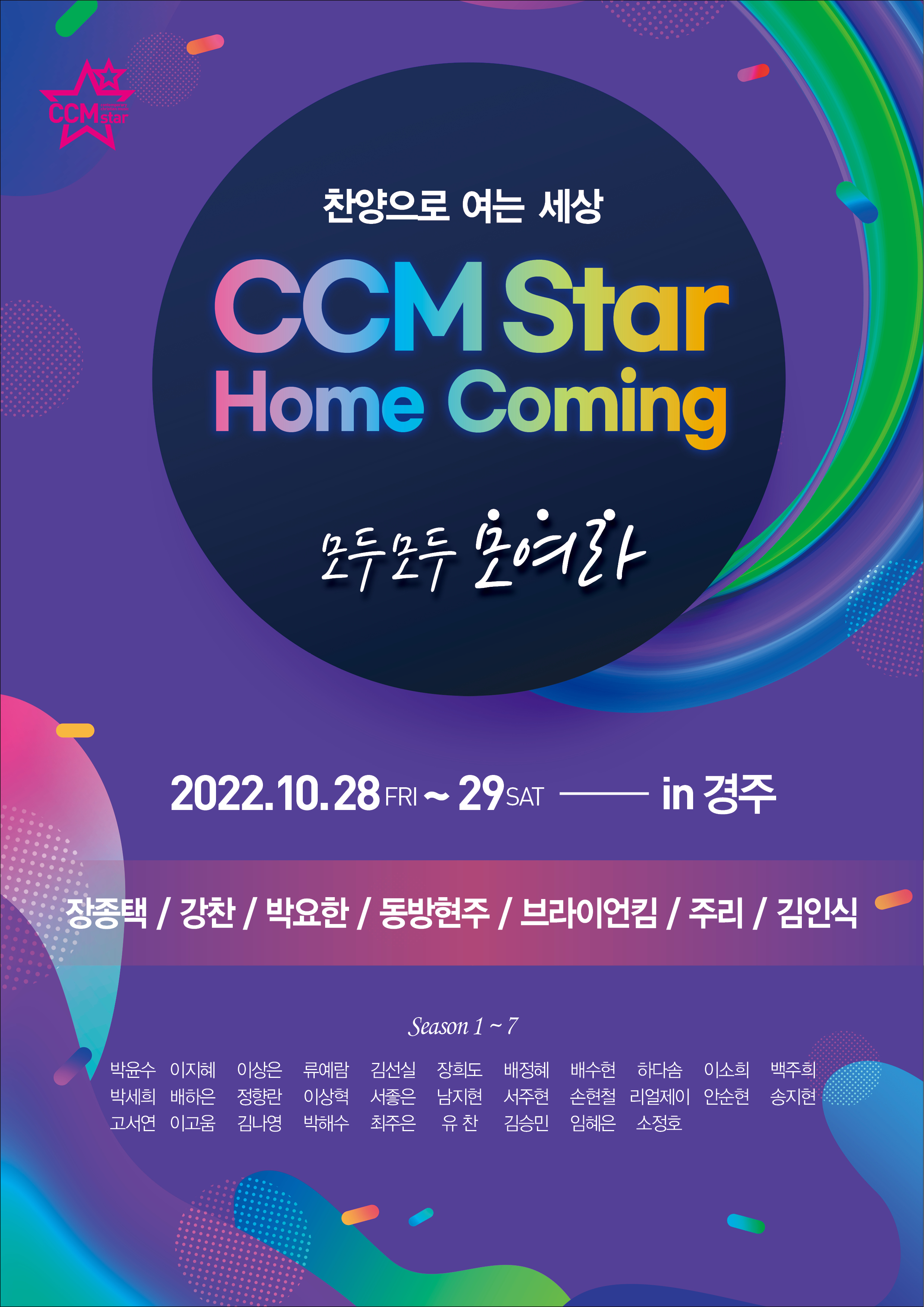 2022 CCM STAR 홈커밍 – 씨씨엠스타