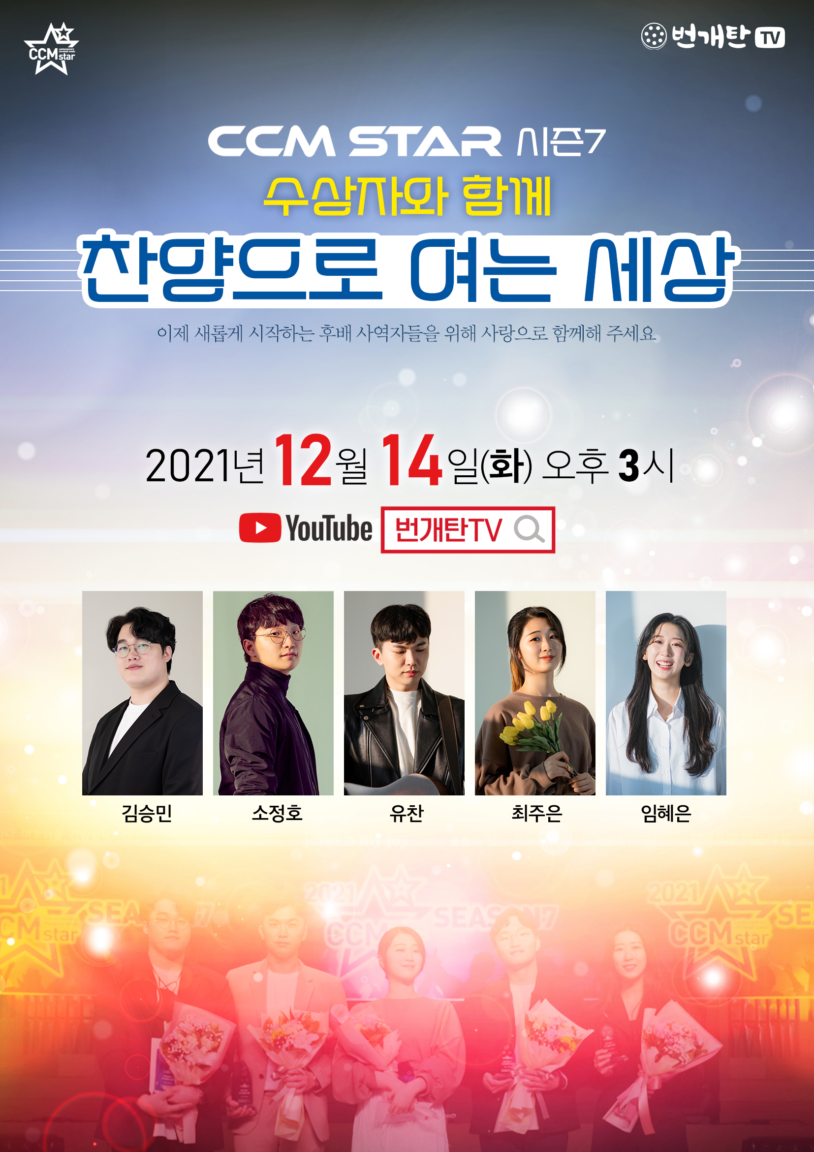 2022 CCM STAR 시즌7 수상자 콘서트 – 씨씨엠스타
