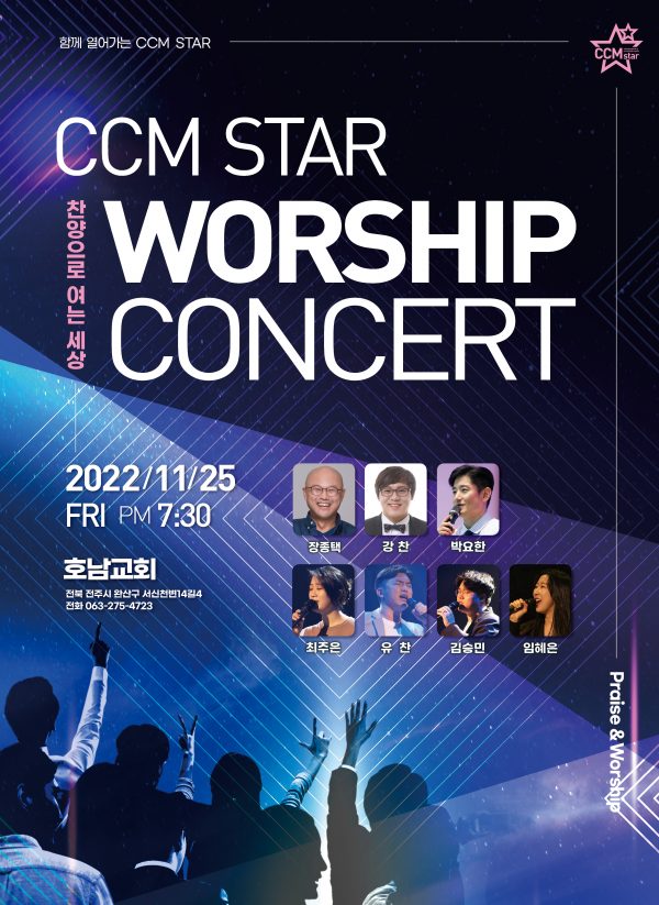 2022 CCM STAR 워십콘서트 – 씨씨엠스타