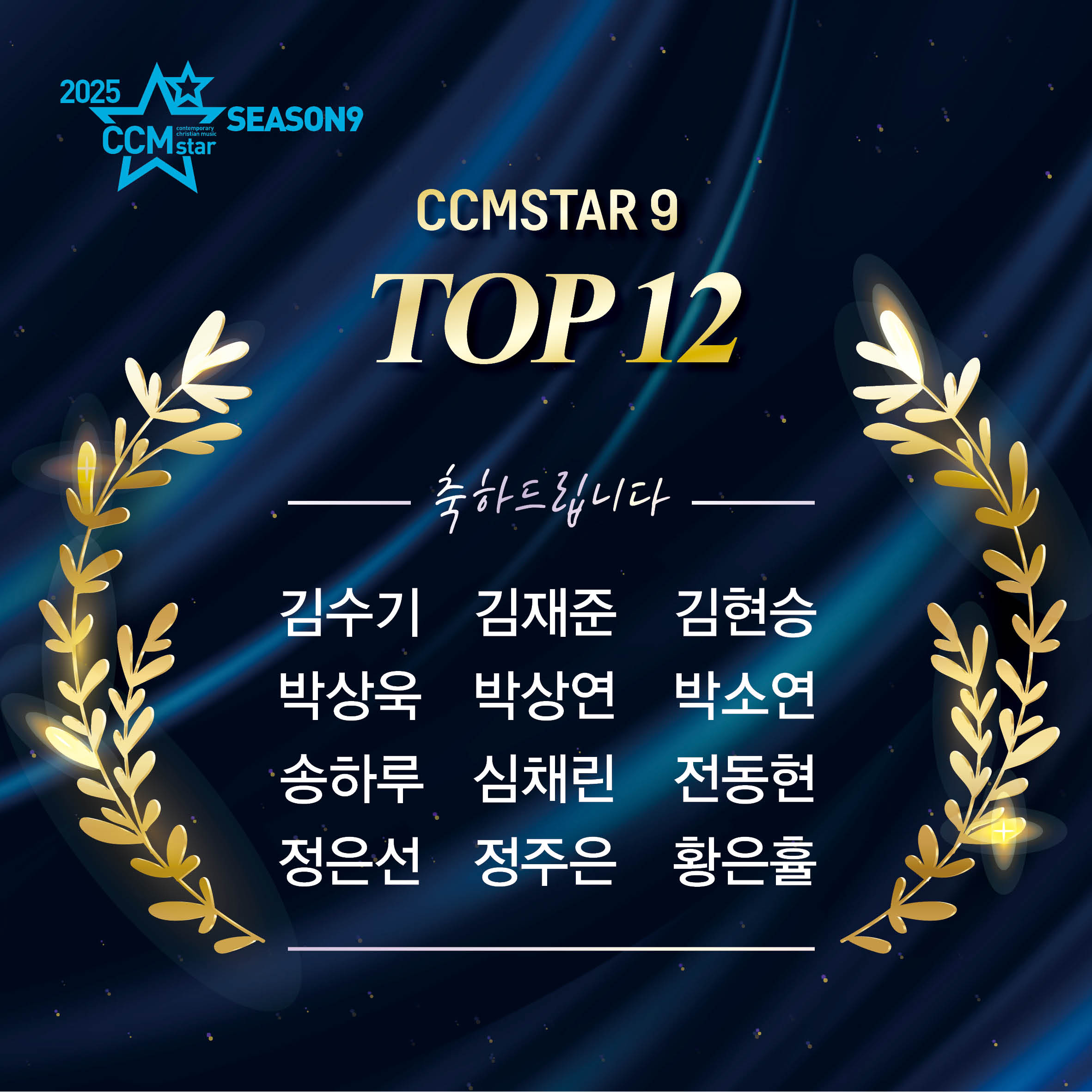 CCMSTAR 시즌9 TOP12 발표 – 씨씨엠스타